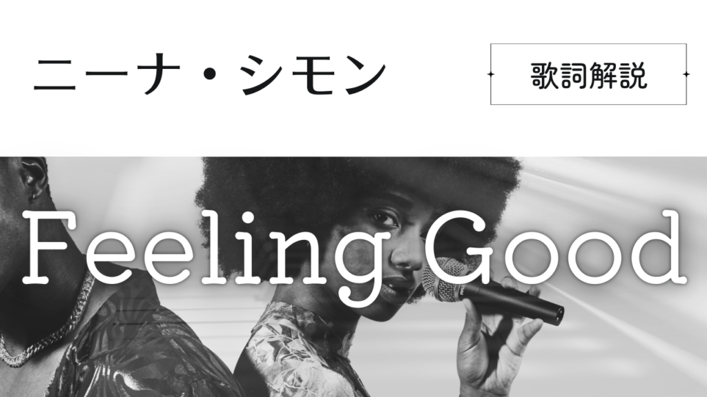 【歌詞和訳】Nina Simone「Feeling Good」の和訳・解説 | ぜよスタジオ | ぜよスタジオ | 京都や大阪、アート ...